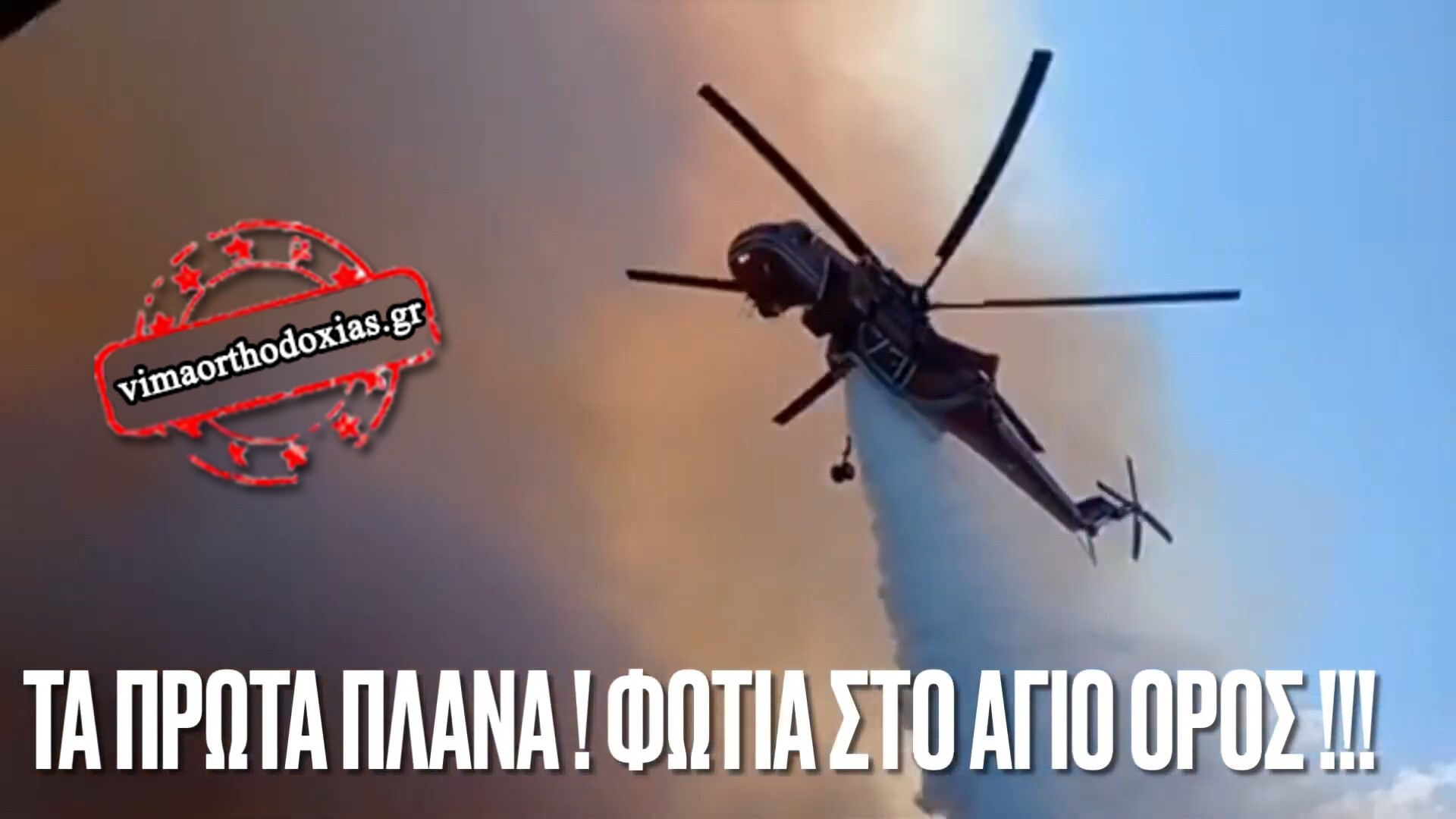 Εικόνες… κόλασης στο ΑΓΙΟΝ ΟΡΟΣ!!! Το πρώτο βίντεο από την ΦΩΤΙΑ του ...