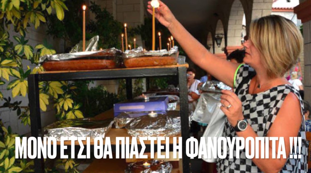 Κάνε ..αυτή την ΕΥΧΗ με ένα κερί και θα βρεις ότι ψάχνεις ! ΦΑΝΟΥΡΟΠΙΤΑ ...