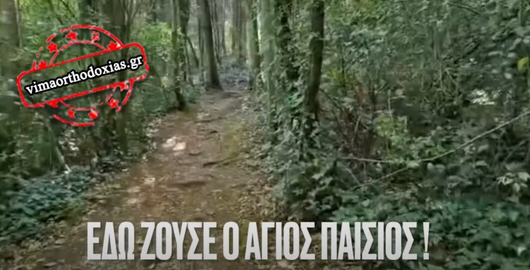 Πρόσφατο βίντεο!! Στο ευλογημένο μονοπάτι και το ασκηταριό του ΑΓΙΟΥ ...