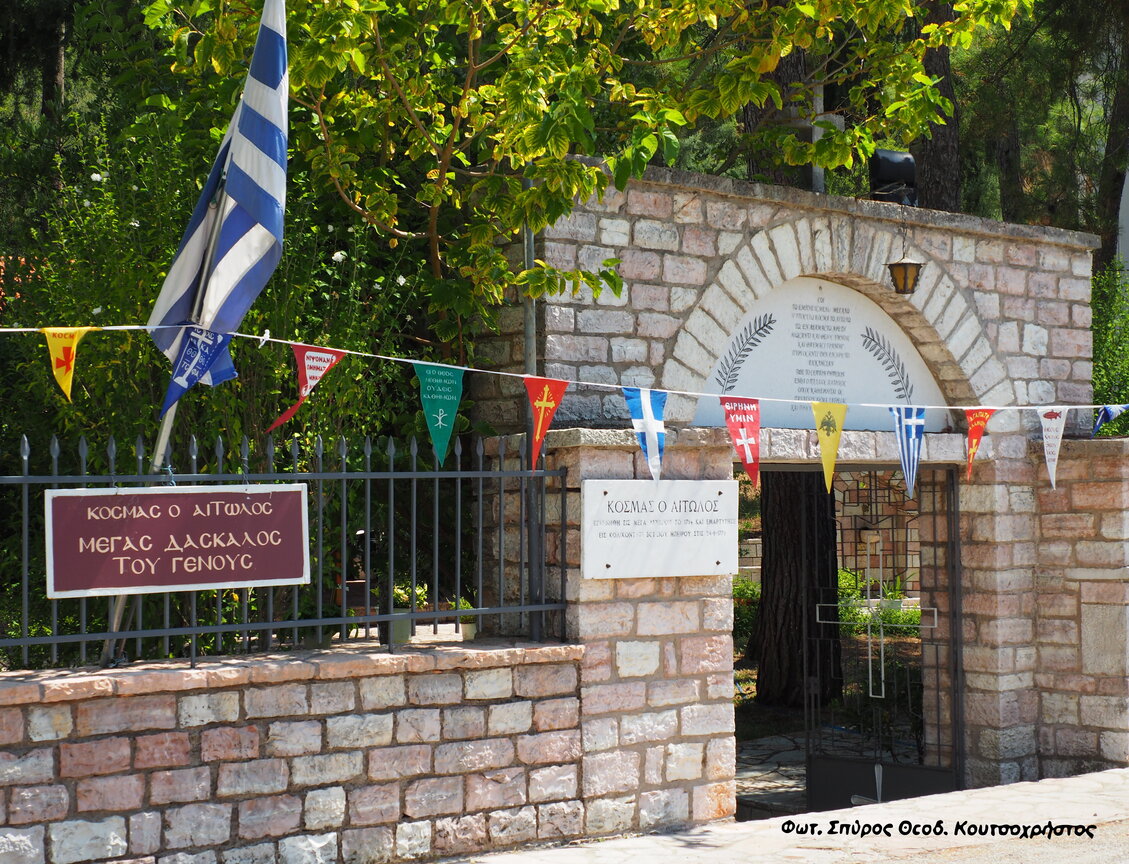 Άγιος Κοσμάς Αιτωλός και όχι ΚΟΣΜΑΣ Ο ΑΙΤΩΛΟΣ - ΒΗΜΑ ΟΡΘΟΔΟΞΙΑΣ News