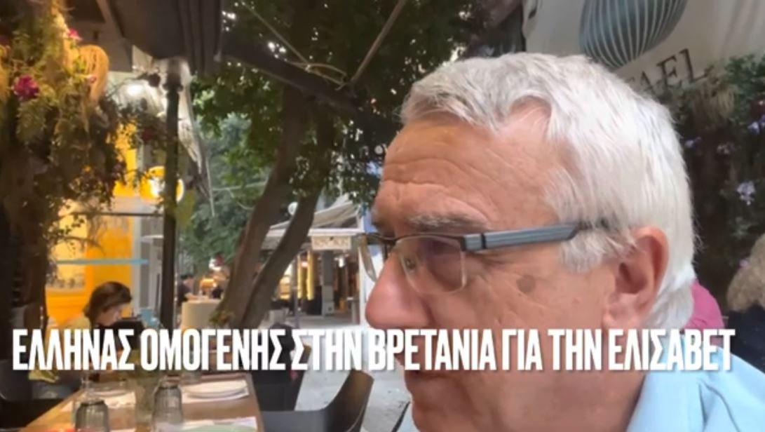 Έλληνας ομογενής στην Βρετανία απαντά γιατί λατρεύουν την ΕΛΙΣΑΒΕΤ ...
