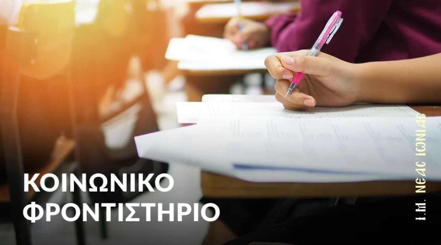 Νέα Ιωνία: Ξεκινούν οι εγγραφές στο Κοινωνικό Φροντιστήριο της ...