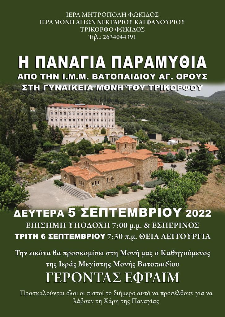 Έρχεται η εικόνα της Παναγίας της Παραμυθίας στο Τρίκορφο Φωκίδος ...