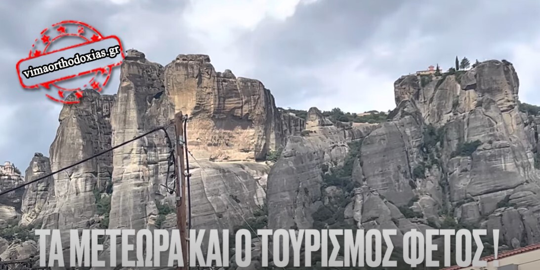 Τα ΜΕΤΕΩΡΑ, οι προσκυνητές και οι φυσιολάτρες - Πως πάει η κίνηση φέτος ...