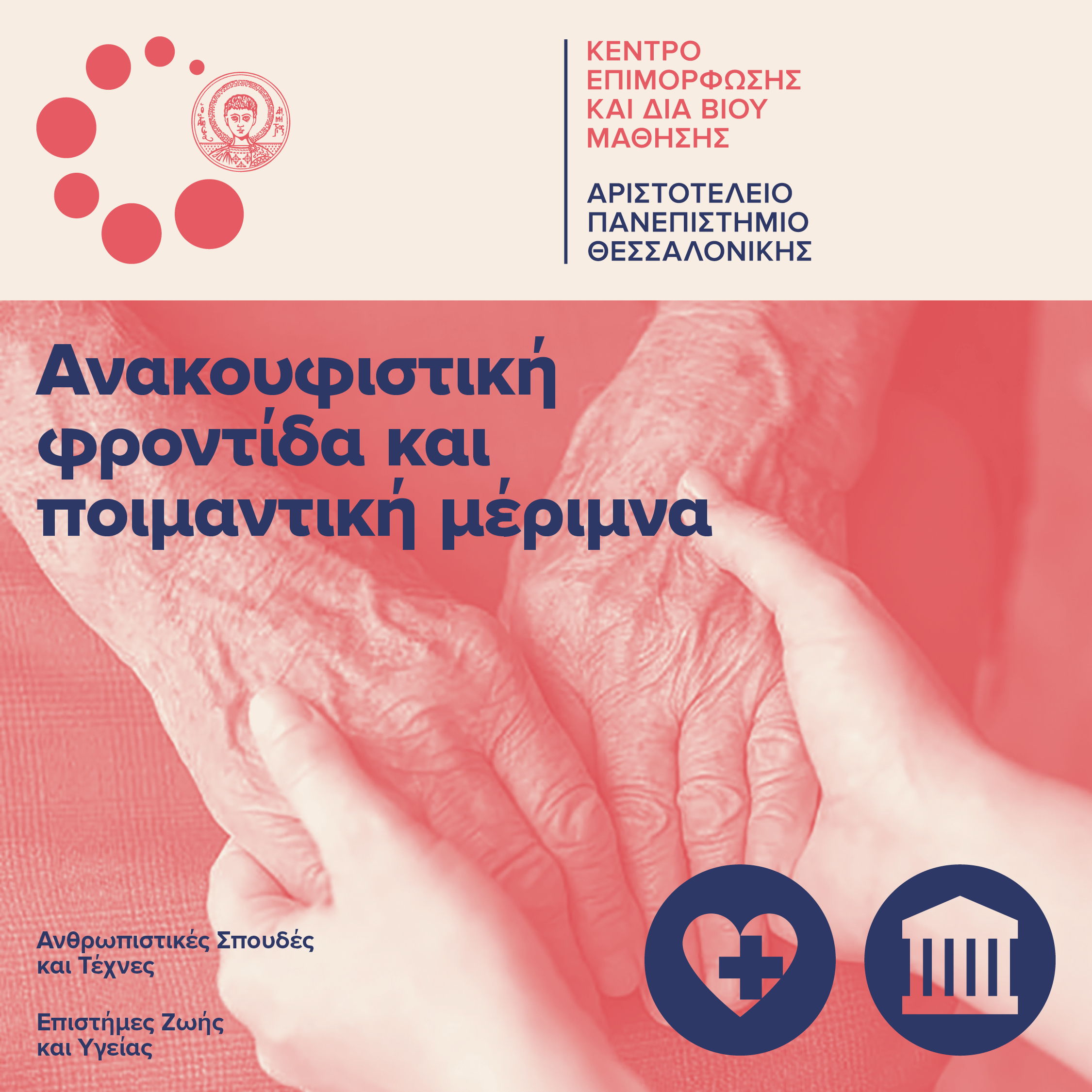 «Ανακουφιστική φροντίδα και Ποιμαντική μέριμνα» του Αριστοτελείου ...