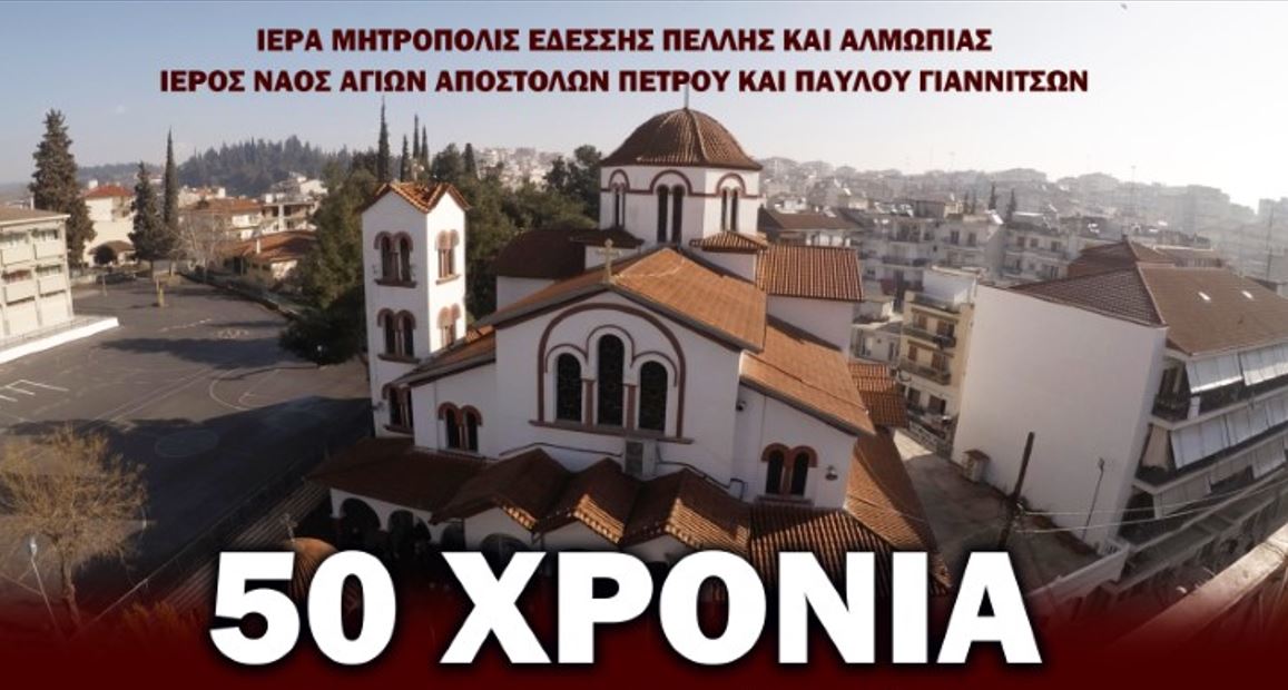 Γιαννιτσά: Ιερές Ακολουθίες και Εκδηλώσεις για τα 50 έτη του Ι.Ν. Αγίων ...
