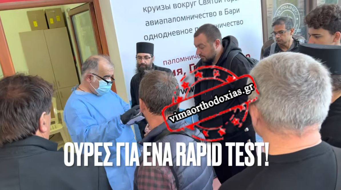 ΟΥΡΑΝΟΥΠΟΛΗ ΧΑΛΚΙΔΙΚΗΣ: Ουρές προσκυνητών για ένα rapid test για το ...