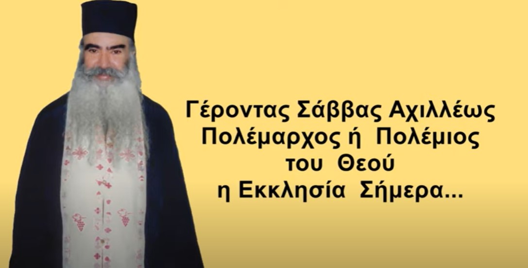 π.Σάββας Αχιλλέως Πολέμαρχος ή Πολέμιος του Θεού η Εκκλησία Σήμερα ...