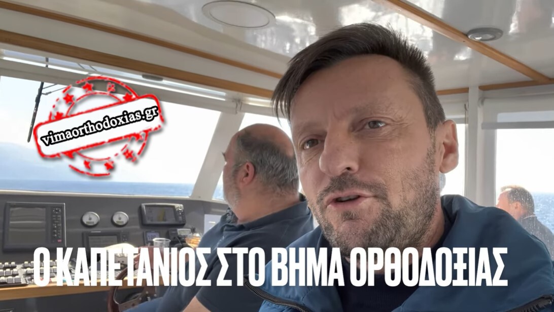 Εν ΠΛΩ χθες για το ΑΓΙΟΝ ΟΡΟΣ! Τι είπε ο καπετάνιος για την Αθωνική ...