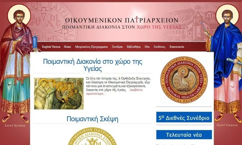 5ο Διεθνές Συνέδριο του Οικουμενικού Πατριαρχείου για την Ποιμαντική ...