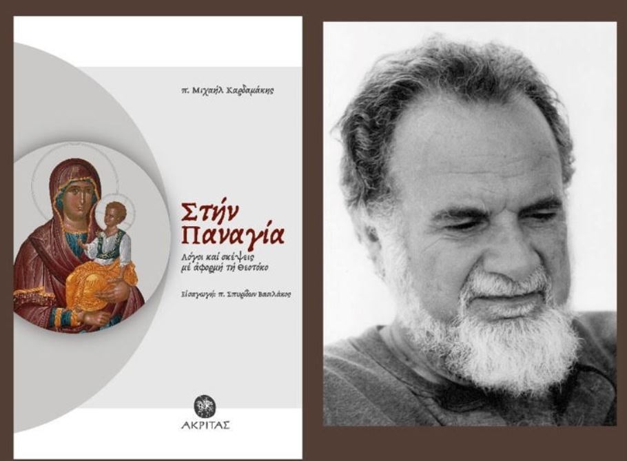 Αφιέρωμα στην μνήμη του π. Μιχαήλ Καρδαμάκη - ΒΗΜΑ ΟΡΘΟΔΟΞΙΑΣ News