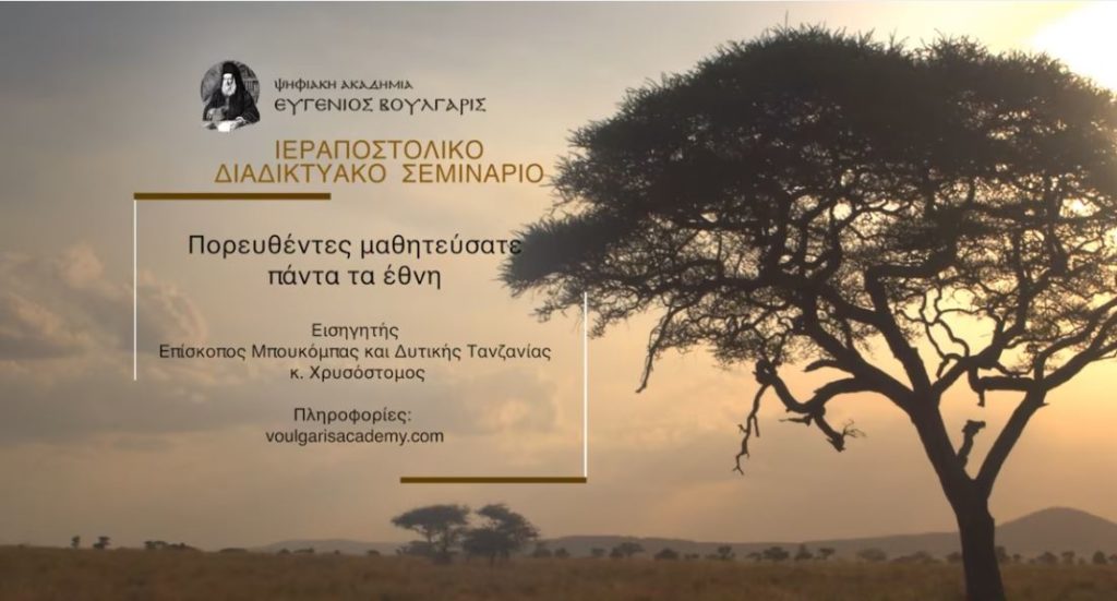 Διαδικτυακό Ιεραποστολικό Σεμινάριο: Πορευθέντες μαθητεύσατε πάντα τα ...