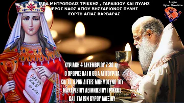 Παρακολουθήστε σε Επανάληψη την Κυριακάτικη Θεία Λειτουργία και το ...