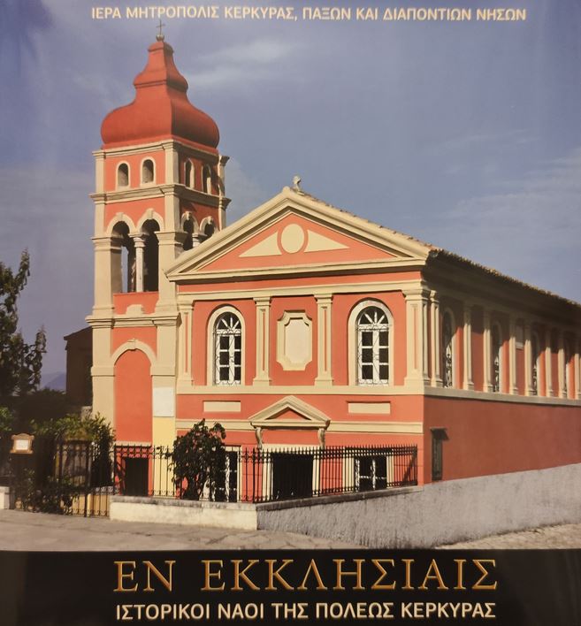 "Εν Εκκλησίαις- ιστορικοί ναοί της πόλεως Κερκύρας" - Η νέα έκδοση της ...