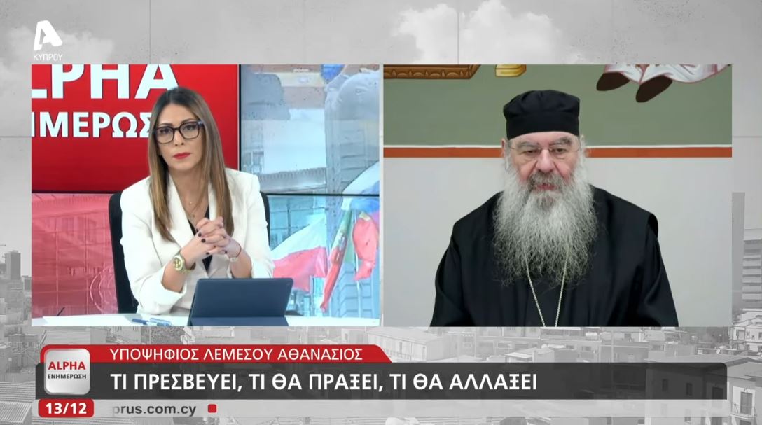 Λεμεσού Αθανάσιος: "Δεν θα λειτουργήσουμε σαν επιχειρηματίες" (ΒΙΝΤΕΟ ...