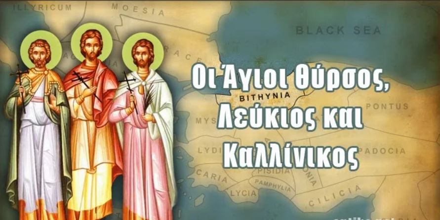 Αγιοι Μάρτυρες Θύρσων, Λεύκιος και Καλλίνικος - Βήμα Ορθοδοξίας