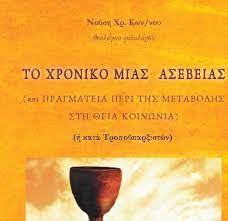 Νέα έκδοση: Το χρονικό μιας ασέβειας - Βήμα Ορθοδοξίας
