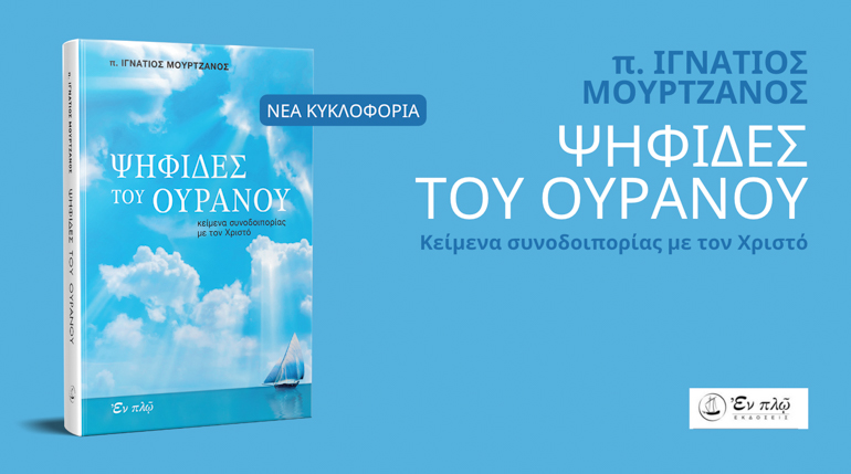 Νέα έκδοση: ΨΗΦΙΔΕΣ ΤΟΥ ΟΥΡΑΝΟΥ - ΒΗΜΑ ΟΡΘΟΔΟΞΙΑΣ News
