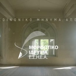 “Σπάσε τη σιωπή” μήνυμα του Μορφωτικού Ιδρύματος ΕΣΗΕΑ αφιερωμένο στην ...