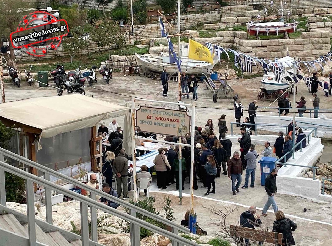 ΠΕΙΡΑΙΚΗ: Στον Όρμο της Αφροδίτης εορτάστηκε ο Άη Νικόλας - Προστάτης ...