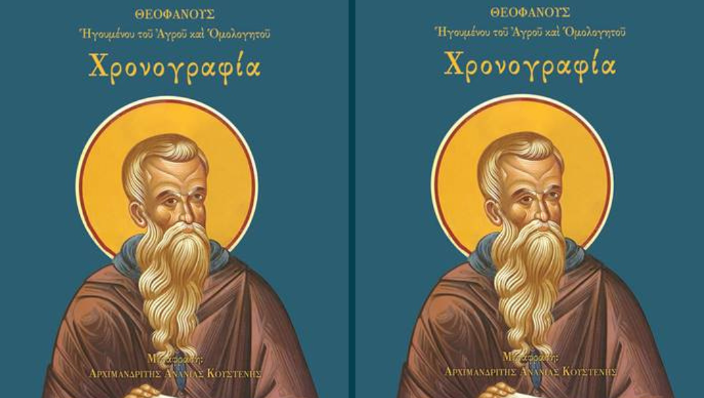 Νέο βιβλίο του π. Ανανία Κουστένη: Χρονογραφία Θεοφάνους - ΒΗΜΑ ΟΡΘΟΔΟΞΙΑΣ