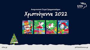 Τα Ελληνικά Ταχυδρομεία κυκλοφορούν Εορταστικά Γραμματόσημα για τα ...