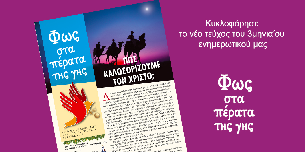 ΦΩΣ ΣΤΑ ΠΕΡΑΤΑ ΤΗΣ ΓΗΣ | ΚΥΚΛΟΦΟΡΗΣΕ ΤΟ ΝΕΟ ΤΕΥΧΟΣ ΤΟΥ ΤΡΙΜΗΝΙΑΙΟΥ ...