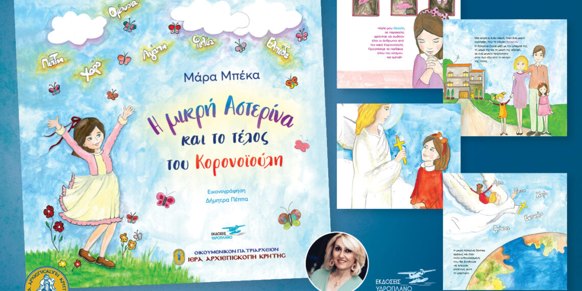 Δωρεάν διάθεση παραμυθιού για μικρά παιδιά από τον Αρχιεπίσκοπο Κρήτης ...