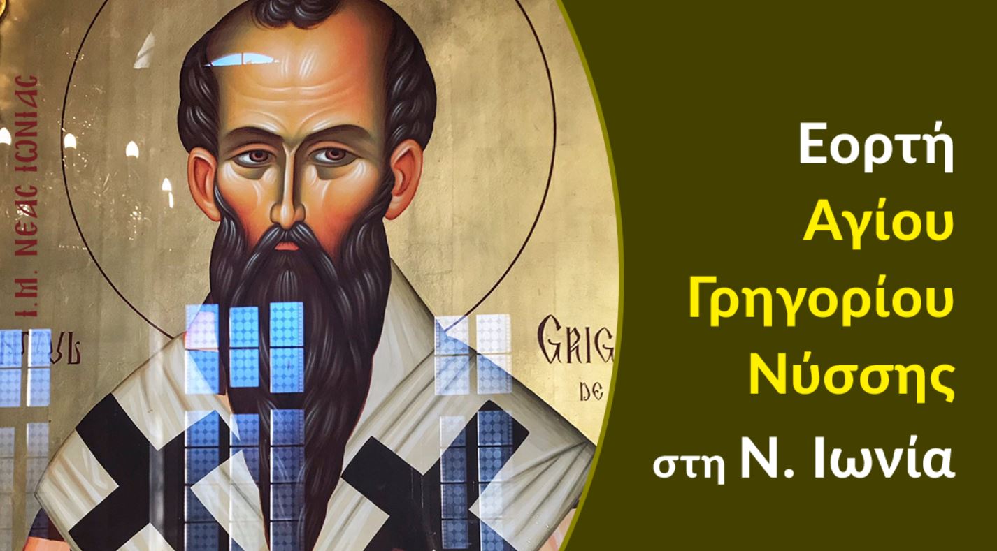 Εορτή Αγίου Γρηγορίου Νύσσης στη Νέα Ιωνία - ΒΗΜΑ ΟΡΘΟΔΟΞΙΑΣ News
