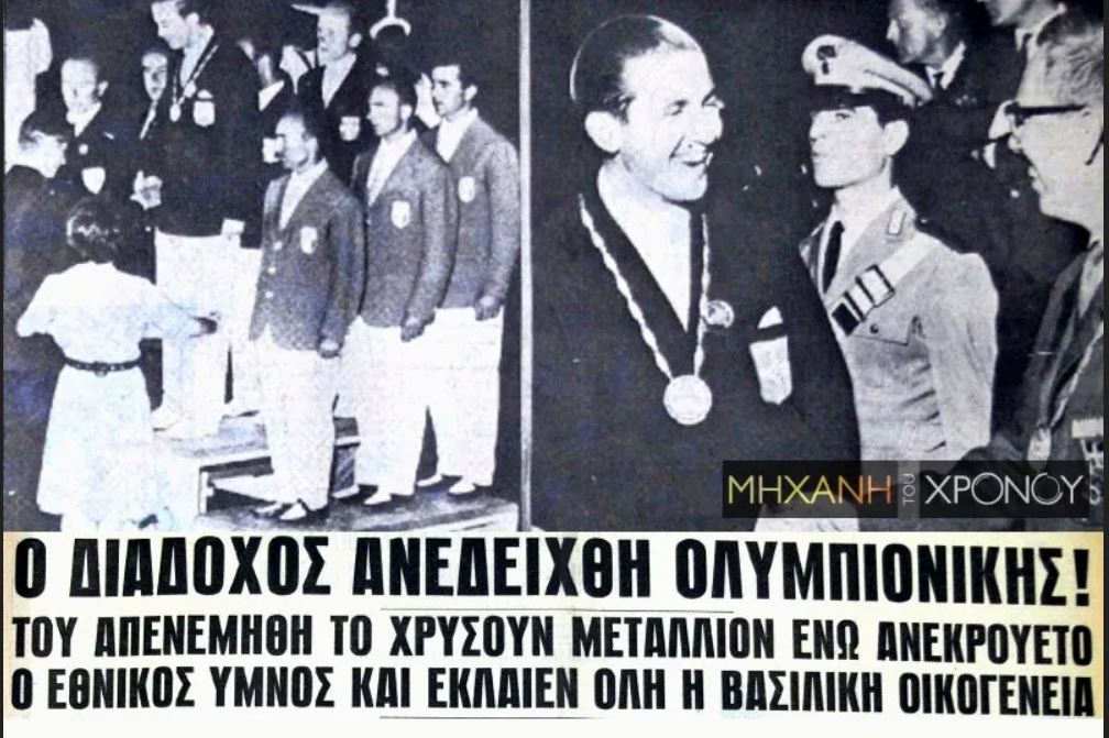 Οταν ο τέως Βασιλιάς Κωνσταντίνος στέφθηκε Ολυμπιονίκης - Τα δάκρυα της ...