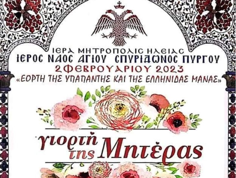 Πύργος Ηλείας: Εκδήλωση για την εορτή της Μητέρας 2 Φεβρουαρίου στον Ι ...