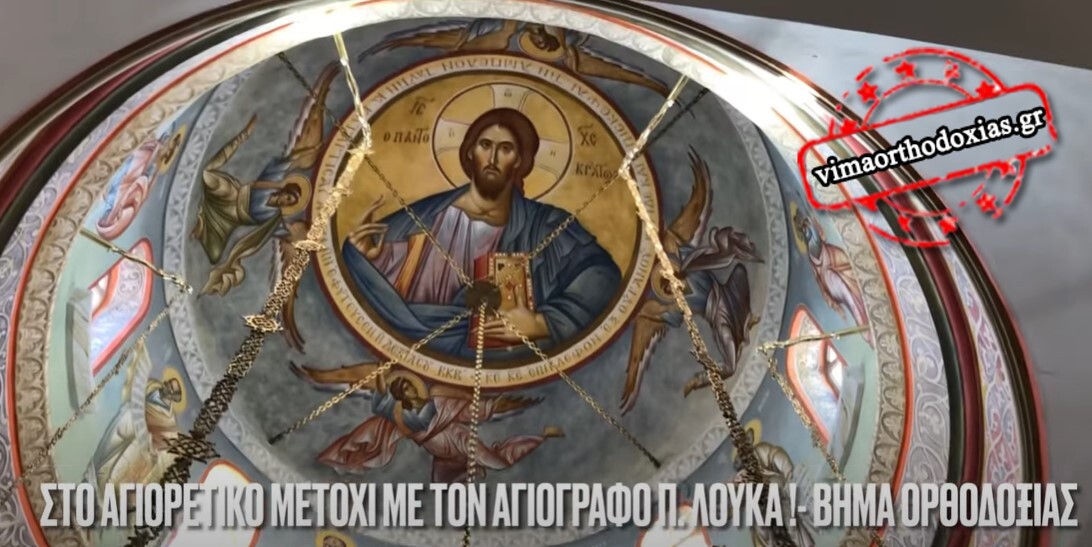 ΑΓΙΟΓΡΑΦΙΕΣ … που μιλούν !!! Στο Αγιορείτικο Μετόχι στην Αθήνα με τον ...