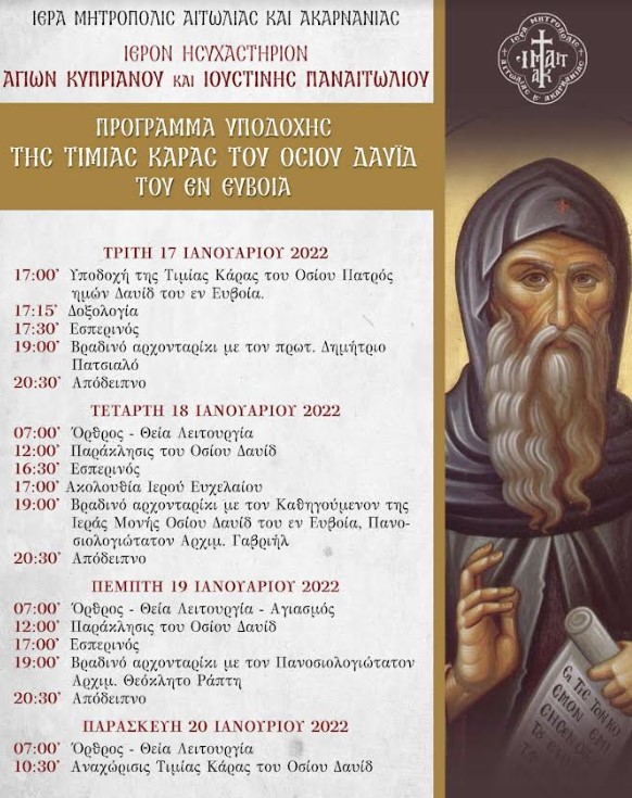 Την Τιμία Κάρα του Οσίου Δαυίδ του εν Ευβοία θα υποδεχθεί το Ιερό ...