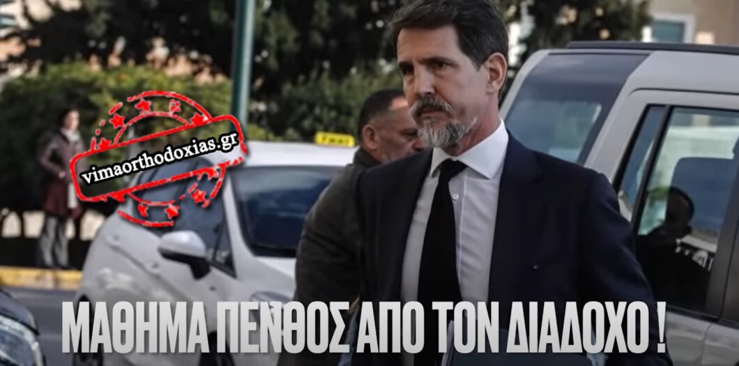 Προαναγγελία ΠΑΥΛΟΥ! Μετά τα …40 θα ΜΙΛΗΣΩ! Το πένθος του ΔΙΑΔΟΧΟΥ ...