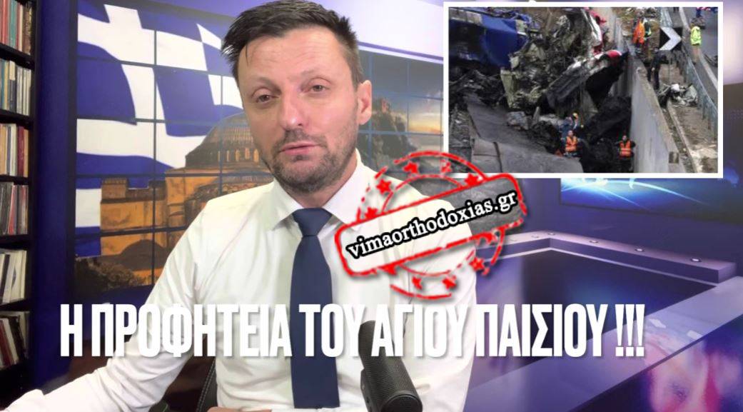 Η ΠΡΟΦΗΤΕΙΑ του Αγίου Παϊσιου γίνεται ΠΡΑΞΗ!! Το φονικό τρένο και οι ...