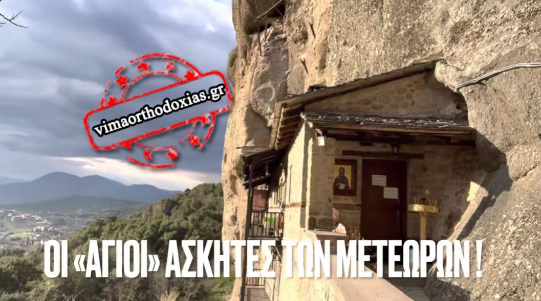 Οι … ΑΓΙΟΙ ΑΣΚΗΤΕΣ των Μετεώρων!! ΥΠΟΚΛΙΝΟΜΑΣΤΕ!! (ΒΙΝΤΕΟ) - ΒΗΜΑ ...