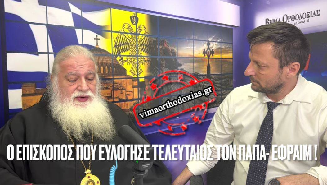 ΑΠΟΚΑΛΥΨΗ! Ο Επίσκοπος που ΕΥΛΟΓΗΣΕ τον Αγιορείτη Παπά- Εφραίμ της ...