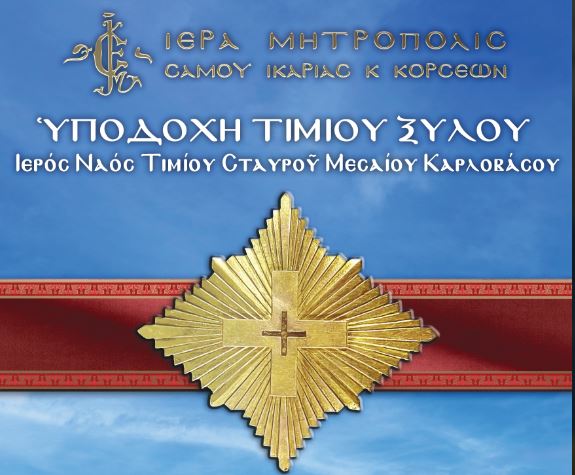 ΣΑΜΟΣ: Λιτάνευση τεμαχίου Τιμίου Ξύλου - Αναλυτικά το πρόγραμμα - ΒΗΜΑ ...