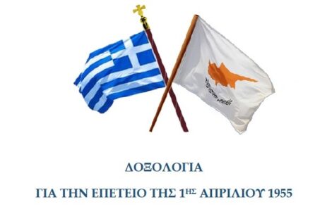 ΚΥΠΡΟΣ: Δοξολογία για την Επέτειο της 1ης Απριλίου 1955 - Βήμα Ορθοδοξίας