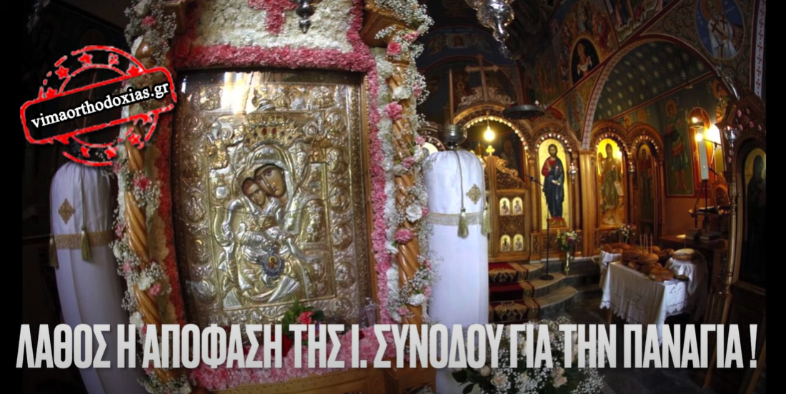 Ε ΟΧΙ!! ΓΙΑΤΙ η Ι.Σύνοδος ακύρωσε την έλευση της ΠΑΝΑΓΙΑΣ «ΑΞΙΟΝ ΕΣΤΙ ...