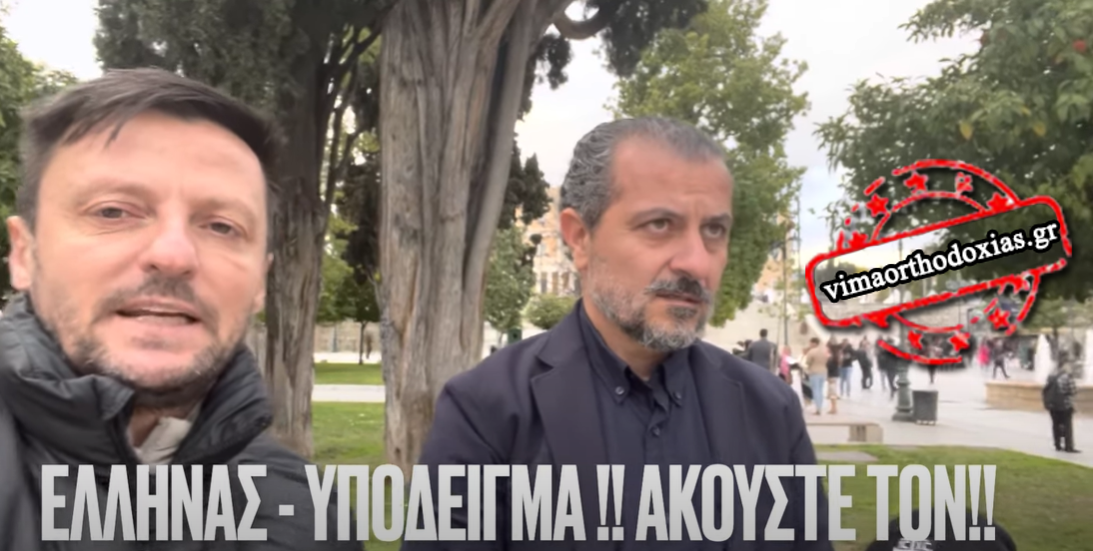 Εύγε λεβέντη ΕΛΛΗΝΑ του Βελγίου!! Δείτε τι είπε σήμερα από το ΣΥΝΤΑΓΜΑ ...