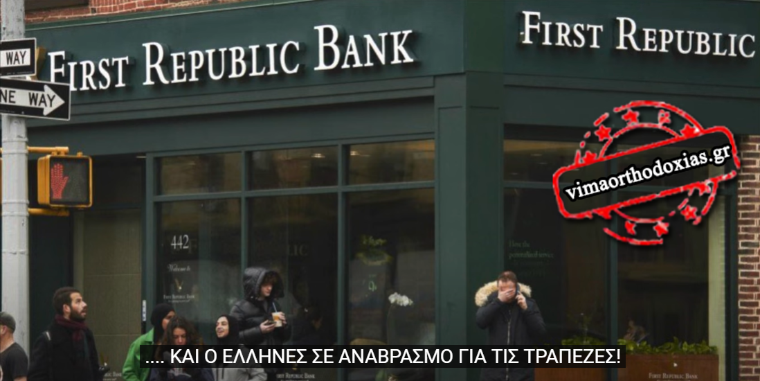 Σάλος και στην ΕΛΛΑΔΑ με την φημολογούμενη ΕΙΔΗΣΗ ότι ΤΡΑΠΕΖΑ βάζει ...