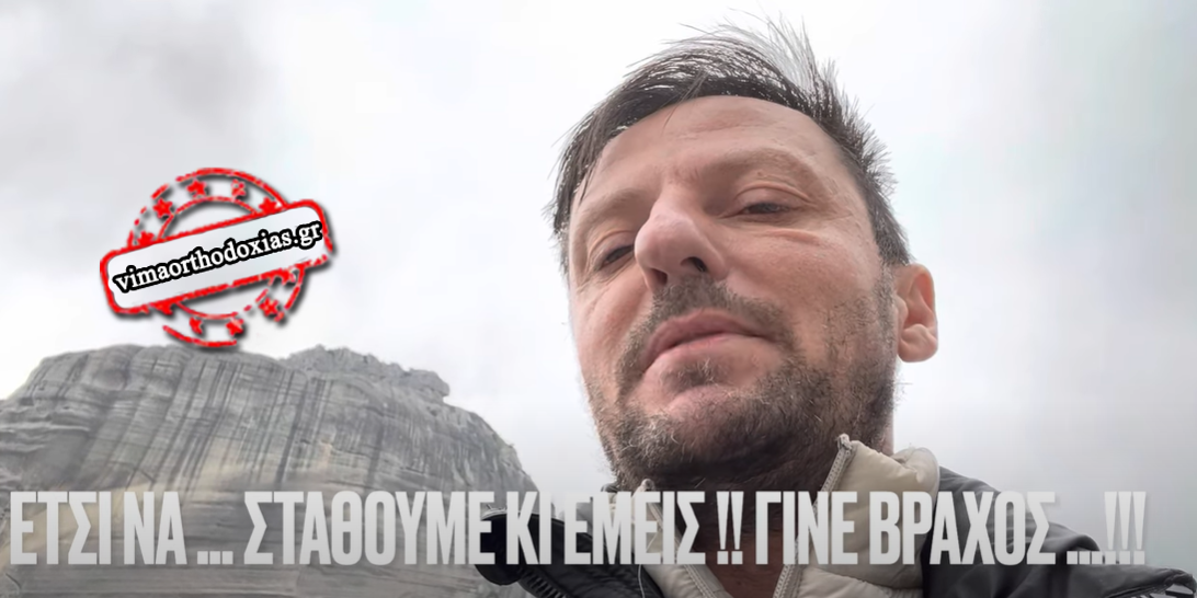 Οι ΚΑΙΡΟΙ μας …. ΚΑΛΟΥΝ να σταθούμε σαν τους ΒΡΑΧΟΥΣ ΤΩΝ ΜΕΤΕΩΡΩΝ! Πριν ...