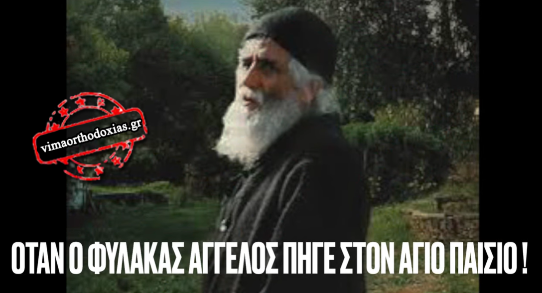 Ο ΑΓΙΟΣ ΠΑΪ́ΣΙΟΣ ήταν σε αδιέξοδο..! ΤΙ ΕΚΑΝΕ ΚΑΙ ΤΟΝ ΕΣΩΣΕ Ο ΦΥΛΑΚΑΣ ...