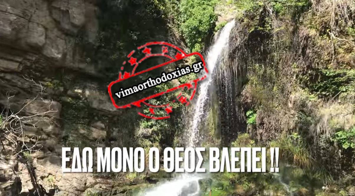 Το ΕΥΛΟΓΗΜΕΝΟ νερό και ο ΚΡΥΦΟΣ καταράκτης του ΑΓΙΟΥ ΟΡΟΥΣ! Εικόνες που ...