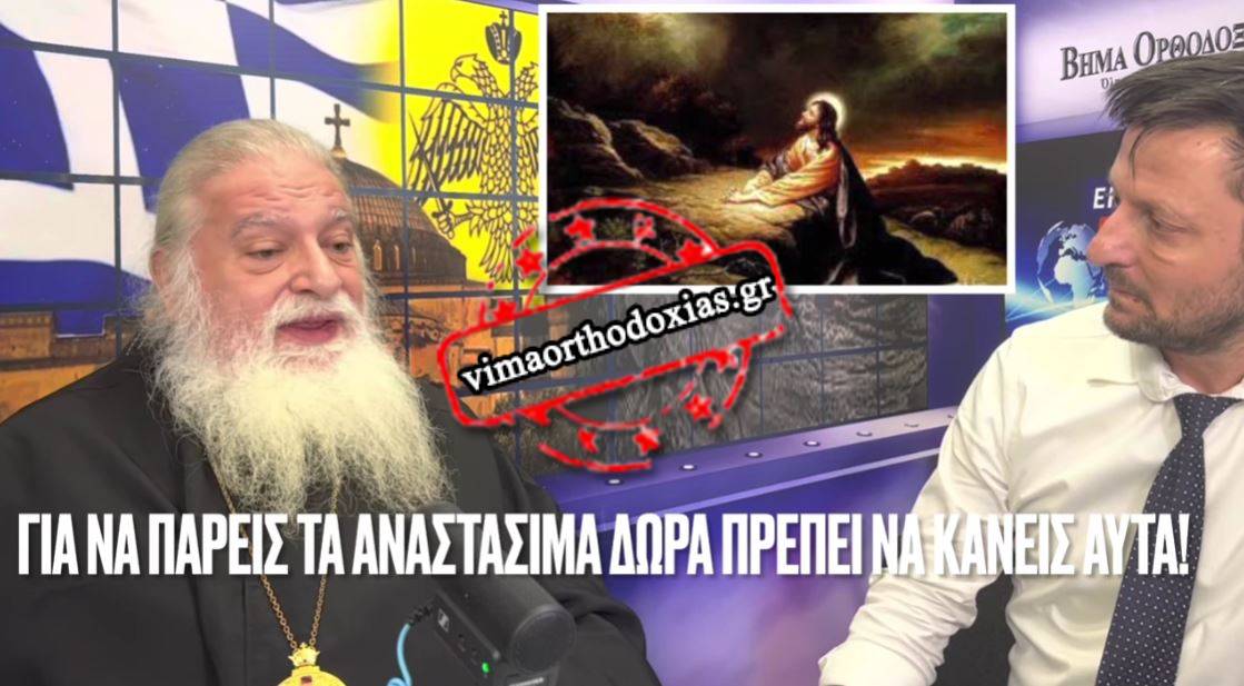 ΨΥΧΟΦΕΛΗ !!! ΜΕΓΑΛΗ ΕΒΔΟΜΑΔΑ - ΠΑΣΧΑ! Ακούστε τον δεσπότη και ταπεινό ...