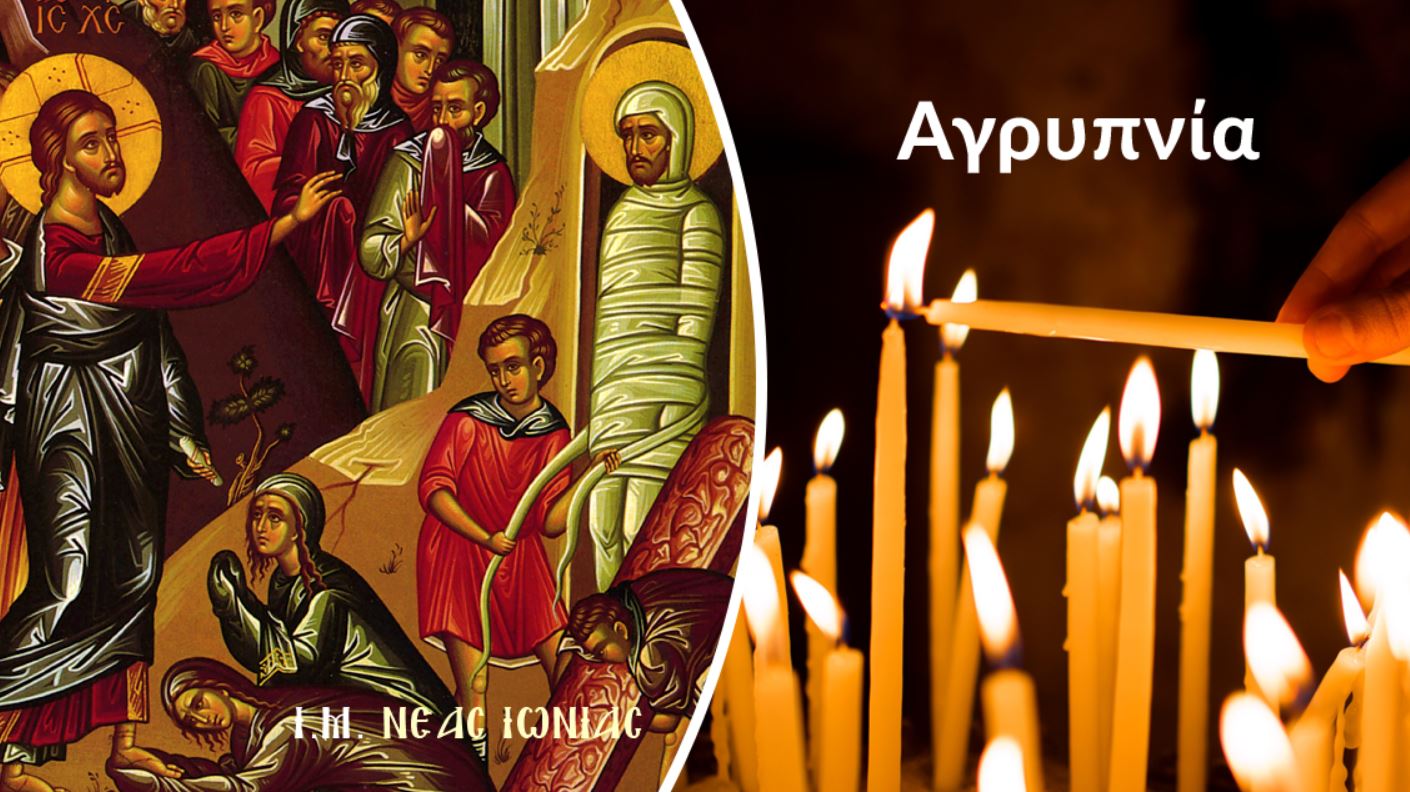 Αγρυπνία για την εορτή της εγέρσεως του Αγίου Λαζάρου από τον Ν. Ιωνίας ...