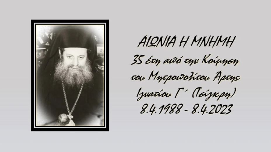 Συμπληρώθηκαν 35 χρόνια από την εκδημία του Μακαριστού Μητροπολίτου ...