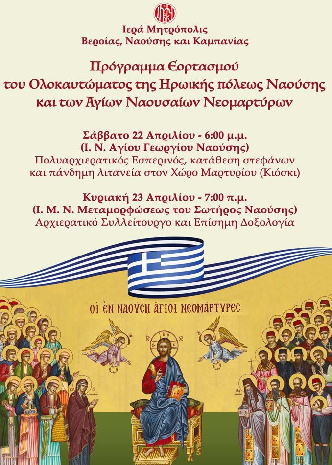 Η ηρωική και αγιοτόκος πόλη της Ναούσης εορτάζει το ολοκαύτωμα της ...