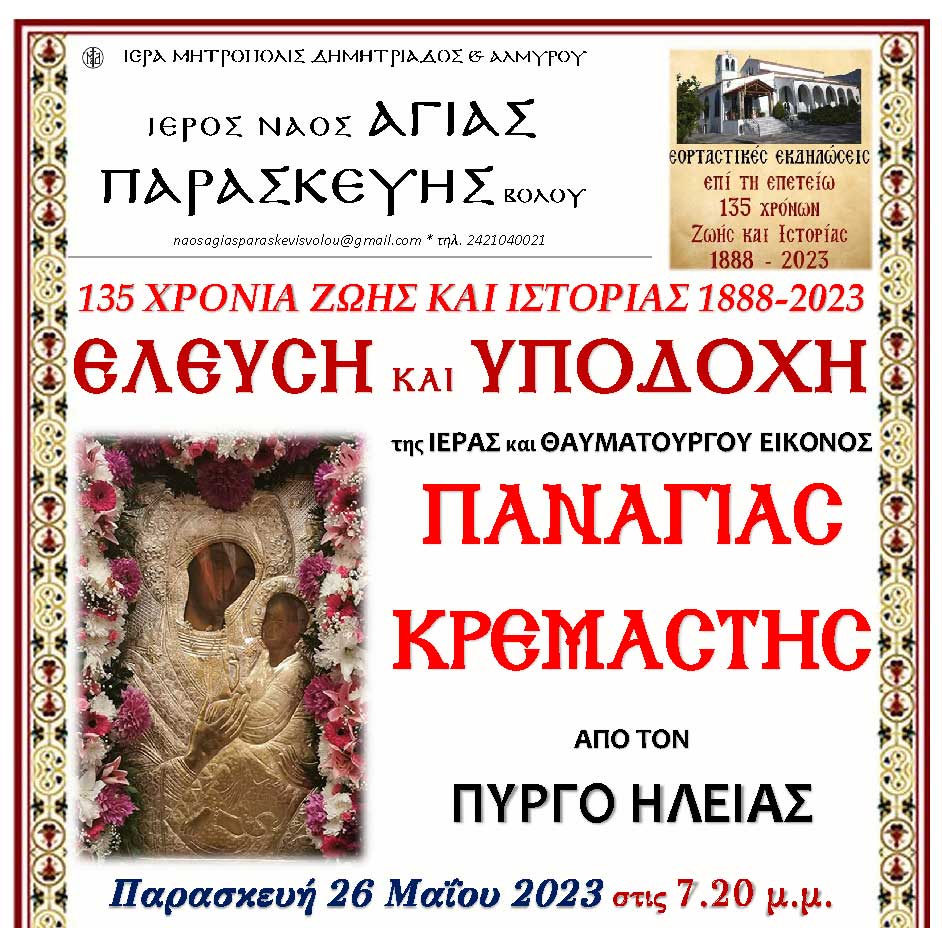 Αγία Παρασκευή Βόλου: 135 ζωής και ιστορίας - Η ιερά Εικόνα της ...